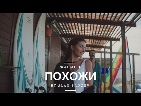 Жасмин – Похожи (Official Video, 2018)