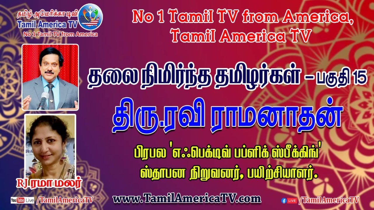 15 Thalai Nimirntha Thamizhargal | தலை நிமிர்ந்த தமிழர்கள் | Ravi ...
