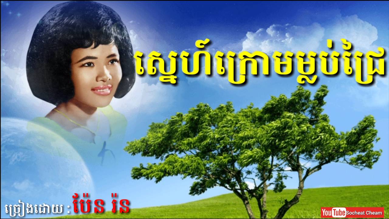 ស្នេហ៍ក្រោមម្លប់ជ្រៃ - Sne Krom Mlob Chrey - Pen Ron - Khmer Oldies ...