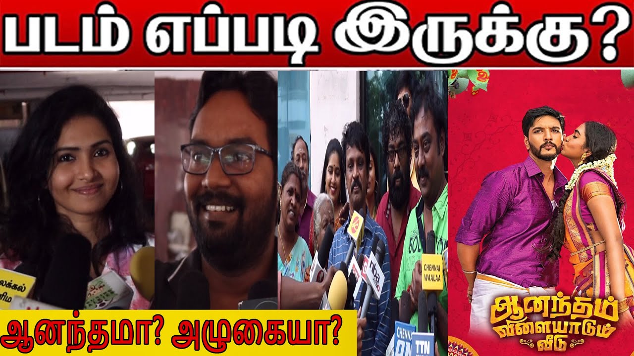 Anandham Vilayadum Veedu Public Review | Anandham Vilayadum Veedu ...