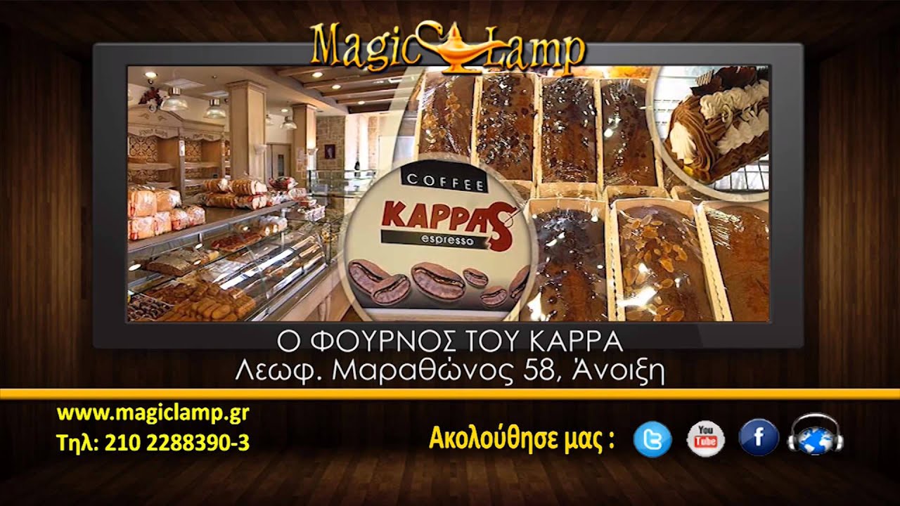 Ο φούρνος του Καρρά | Αρτοποιειο Άνοιξη Νέα Ιωνία,φρέσκο ψωμί,τυρόπιτες ...