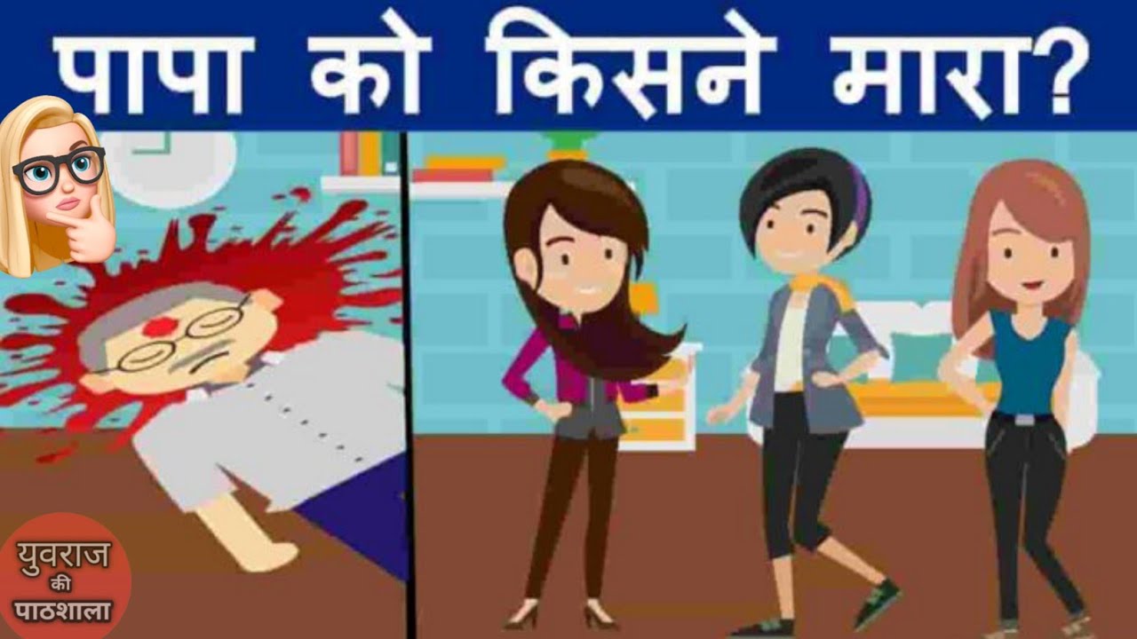 Jasoosi Paheliyan l Detective Riddles l Jasusi Paheliyan l Hindi ...