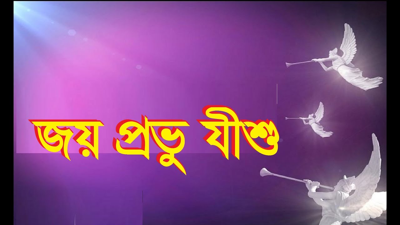 জয় প্রভু যীশু| Joy Provu Jishu| Holy Easter Song| Bangla Christian ...