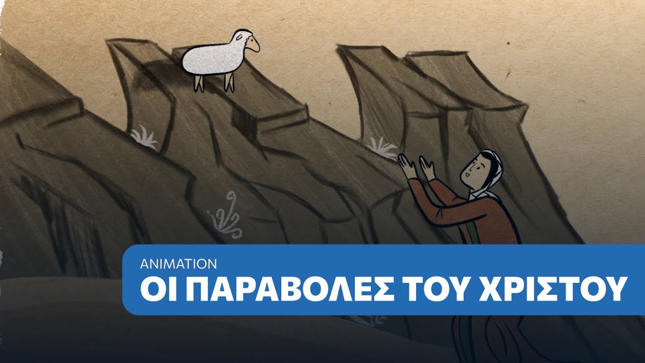 Η παραβολή του Χαμένου προβάτου | Οι παραβολές του Χριστού - YouTube