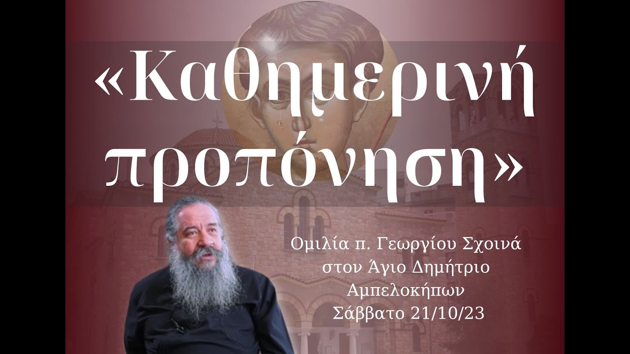 «Καθημερινή προπόνηση» - π. Γεώργιος Σχοινάς - YouTube