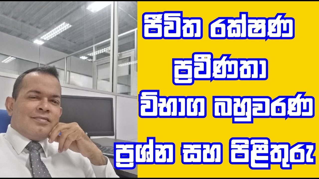 රක්ෂණ ප්‍රවීනතා විභාගය/IRCSL Exam/HOW TO PASS LIFE INSURANCE EXAM, Top ...