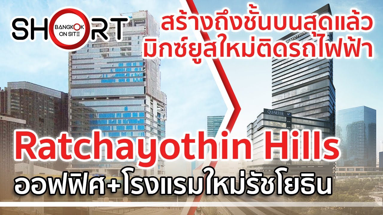 มิกซ์ยูสใหม่รัชโยธิน! Ratchayothin Hills | ออฟฟิศ+โรงแรมติดรถไฟฟ้า [SHORT] - YouTube