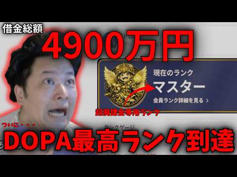 【DOPA】勇者トロ、総額4900万使ってようやく招待制のDOPA最高ランクに昇格してしまう【オンラインオリパ】【オリパワン】