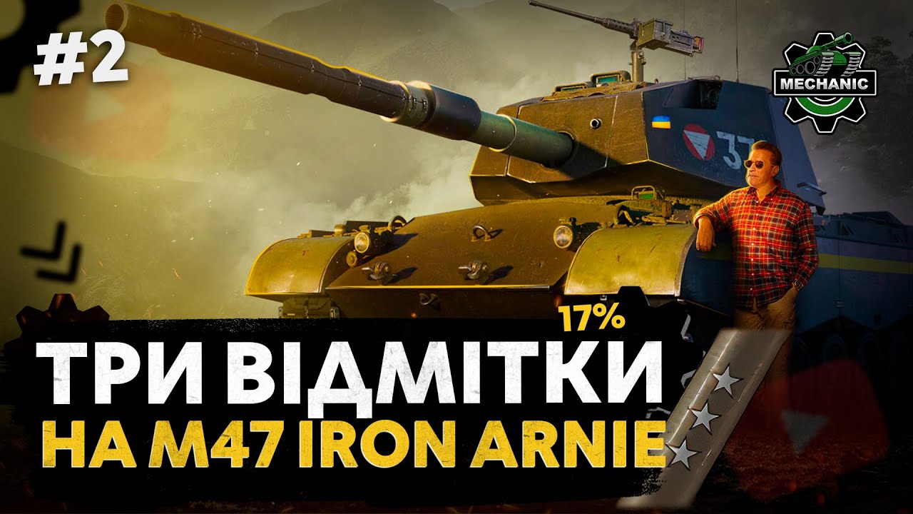 M47 IRON ARNIE | #2 | WORLD OF TANKS UA - YouTube