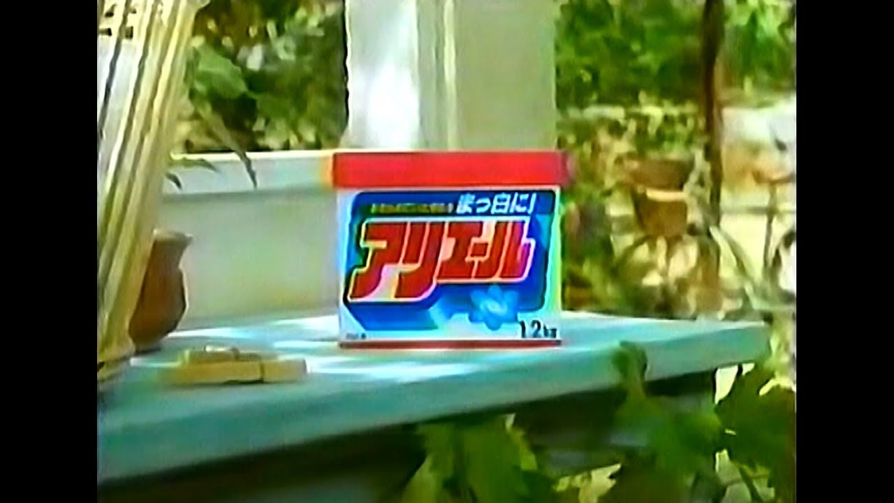 ★懐かCM★ プロクター・アンド・ギャンブル〔P&G〕 アリエール（1997年） - YouTube
