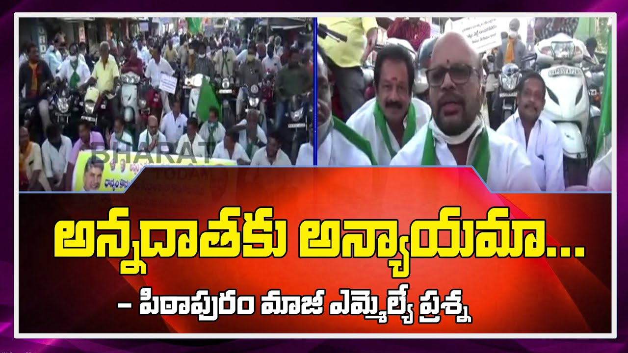 అన్నం పెట్టె రైతు నోట్లో మట్టా - Pithapuram Ex MLA S.V.S.N Varma ...