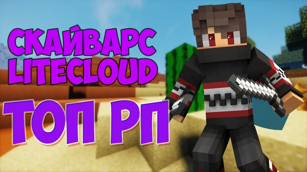 СКАЙВАРС LITECLOUD ТОП РП - YouTube