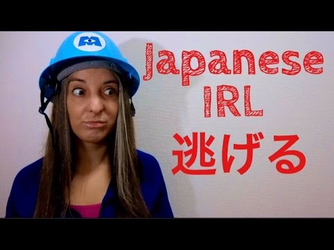 逃げる Nigeru ~ Japanese IRL! - YouTube