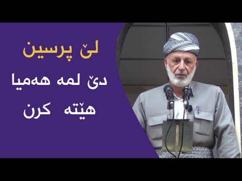 لێپرسین دێ لمە ھەمیا ھێتە كرن