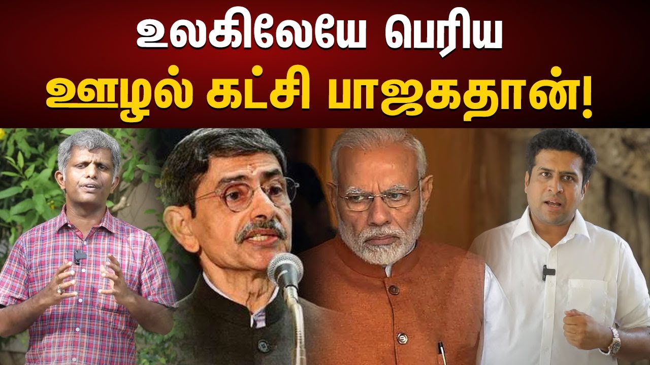 ரவியின் சேட்டைகள் மக்கள் உஷார்! | DMK | Tamil Nadu | RN Ravi | Modi ...