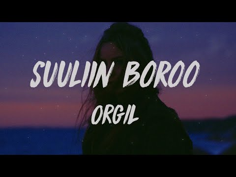 ORGIL - SUULIIN BOROO [LYRICS]