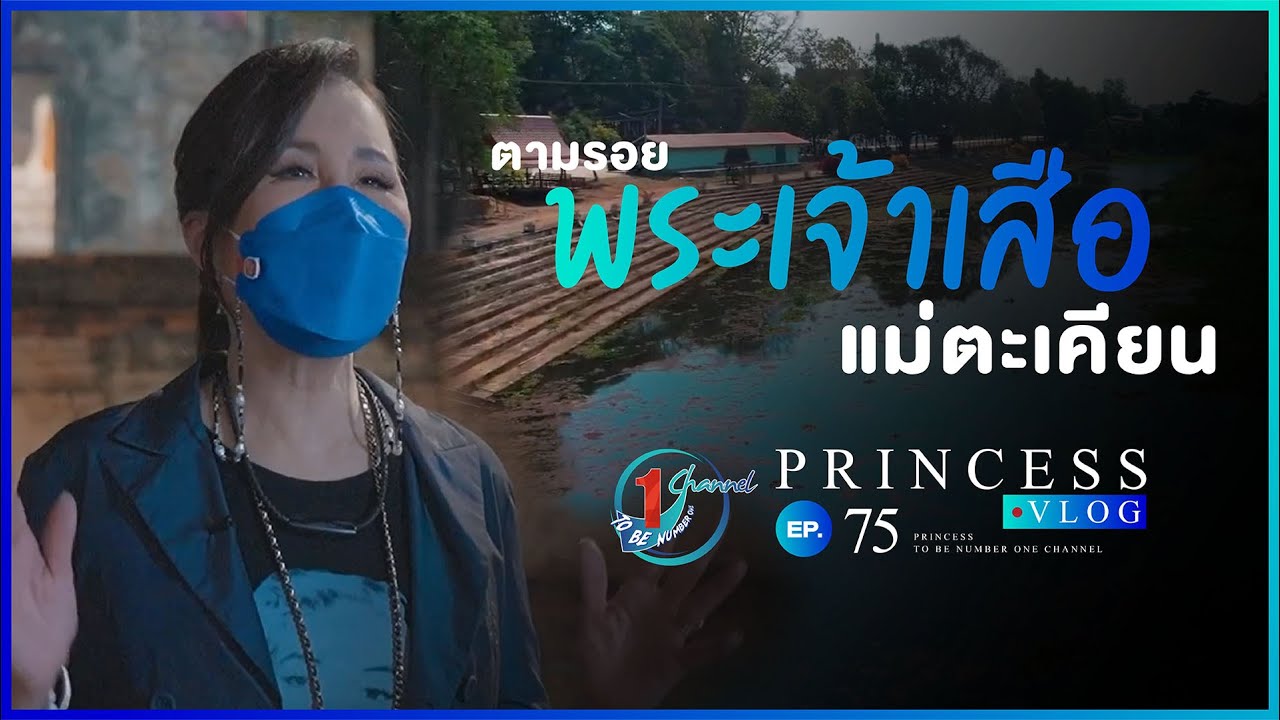 ตามรอยพระเจ้าเสือ แม่ตะเคียน วัดโพธิ์ประทับช้าง l Princess Vlog Ep.75 ...