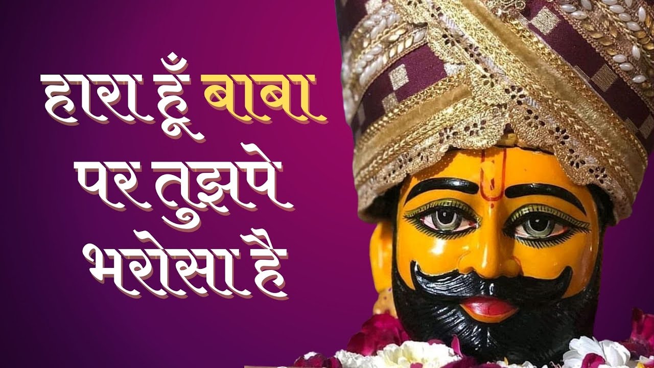 Hara Hu Baba Par Tujhpe Bharosa Hai - हारा हूँ बाबा पर तुझपे भरोसा है ...