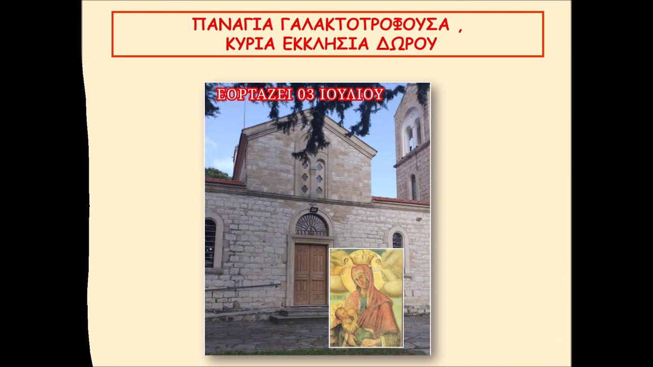 ΠΑΝΑΓΙΑ ΓΑΛΑΚΤΟΤΡΟΦΟΥΣΑ , ΚΥΡΙΑ ΕΚΚΛΗΣΙΑ ΔΩΡΟΥ - YouTube