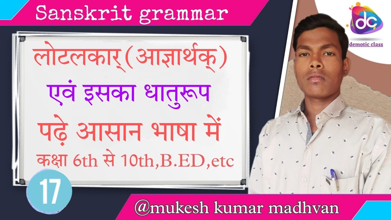 लोटलकार् एवं इसका धातु रूप पढे आसान भाषा में|lotlakar|lotlakar ka dhatu ...