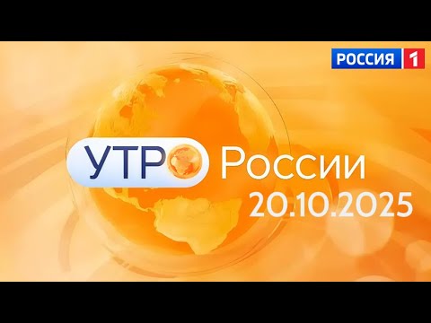 Утро России  ‖ Россия 1  ‖ 20.10.2025 ‖ главныеновости ⁞⁞