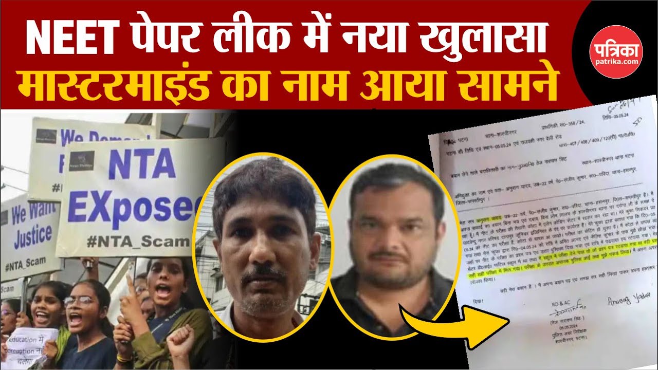 NEET Paper Leak : NEET पेपर लीक में नया खुलासा, मास्टरमाइंड का नाम आया ...