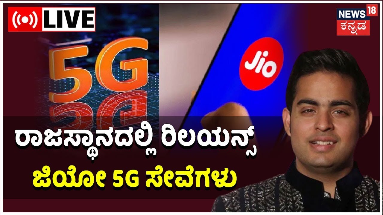 LIVE: Akash Ambani Launching JIO 5G Services | ShrinathJi Temple ...