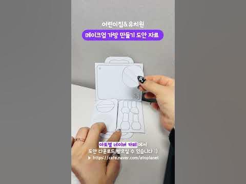 어린이 메이크업 가방 만들기 도안 자료 | 메이크업 놀이, 화장 놀이, 화장품 세트, 뷰티샵 놀이 도안 자료 - YouTube