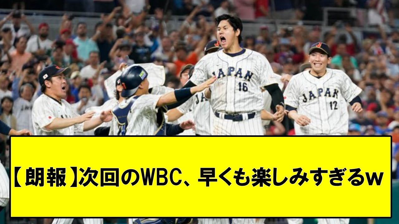 【朗報】次回のWBC、早くも楽しみすぎるwwwwwww - YouTube