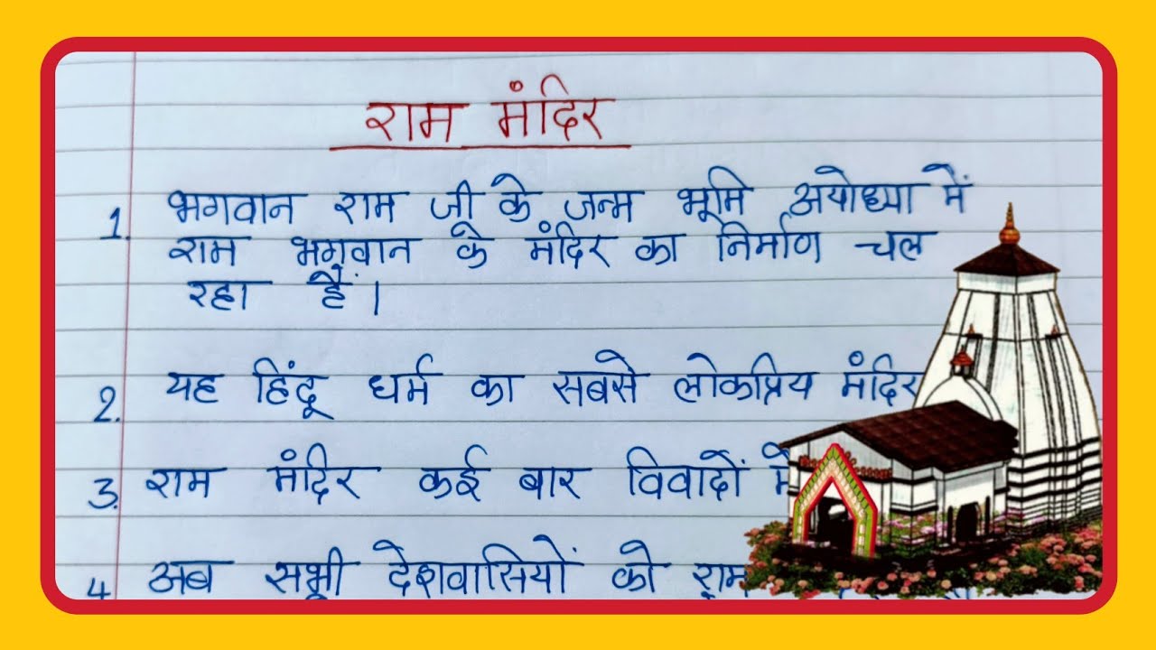 राम मंदिर पर निबंध/Ram mandir par nibandh/essay on God Ram temple in ...