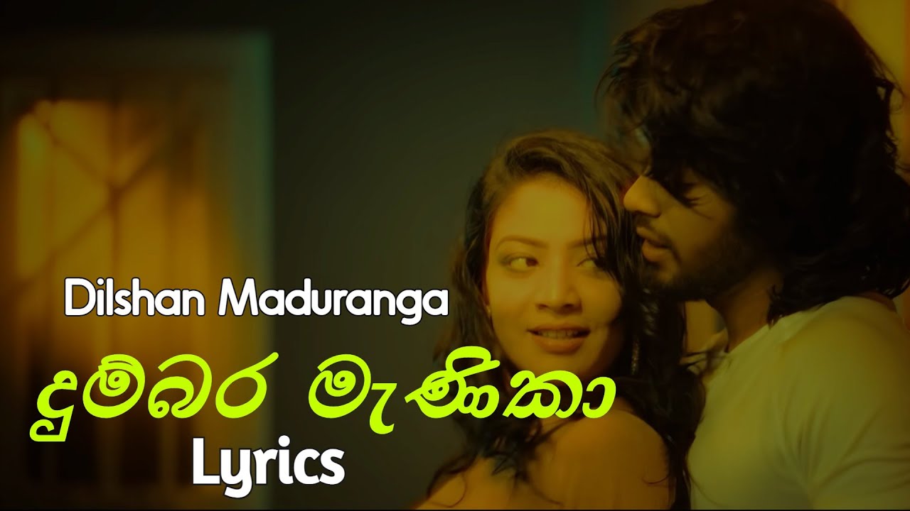 දුම්බර මැණිකා | Dumbara Manika (Lyrics) Dilshan Maduranga - YouTube