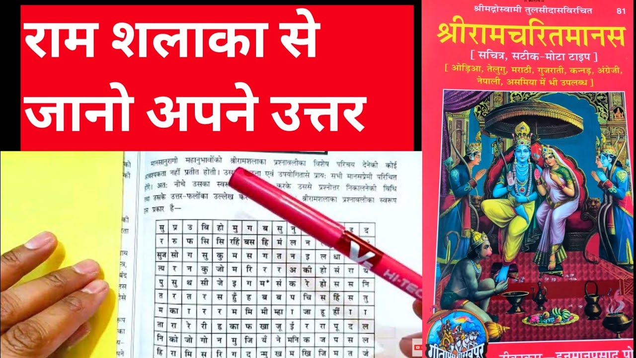 राम शलाका से जानो किसी भी प्रश्न का उत्तर | Ram Shalaka Prashnavali ...