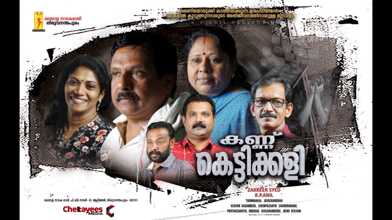 കണ്ണ് കെട്ടിക്കളി തിരുവനന്തപുരം മലയാള നാടകവേദിയുടെ സൂപ്പർ ഹിറ്റ്‌ നാടകം ...