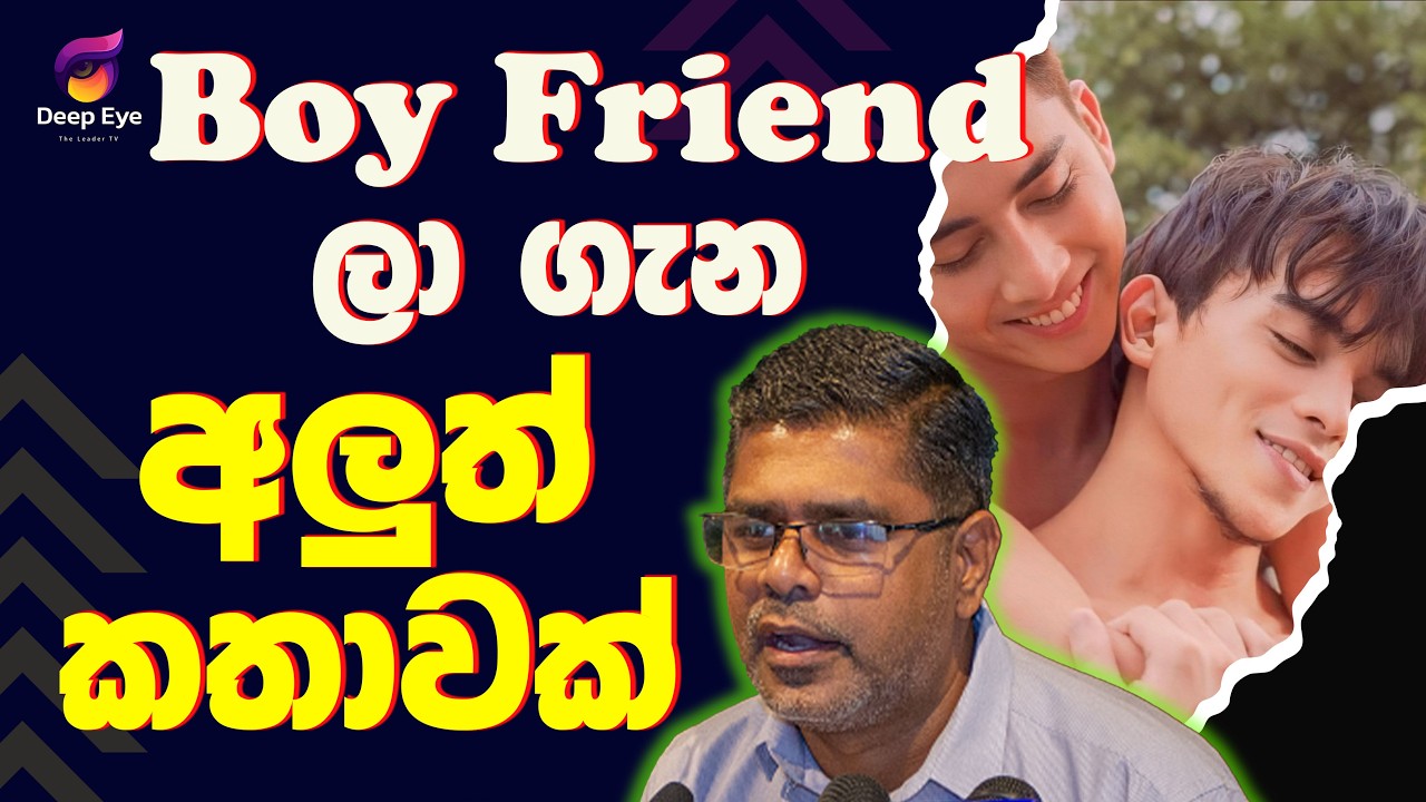 boy friend ලා ගැන අලුත් කතාවක්| The Leader TV - YouTube