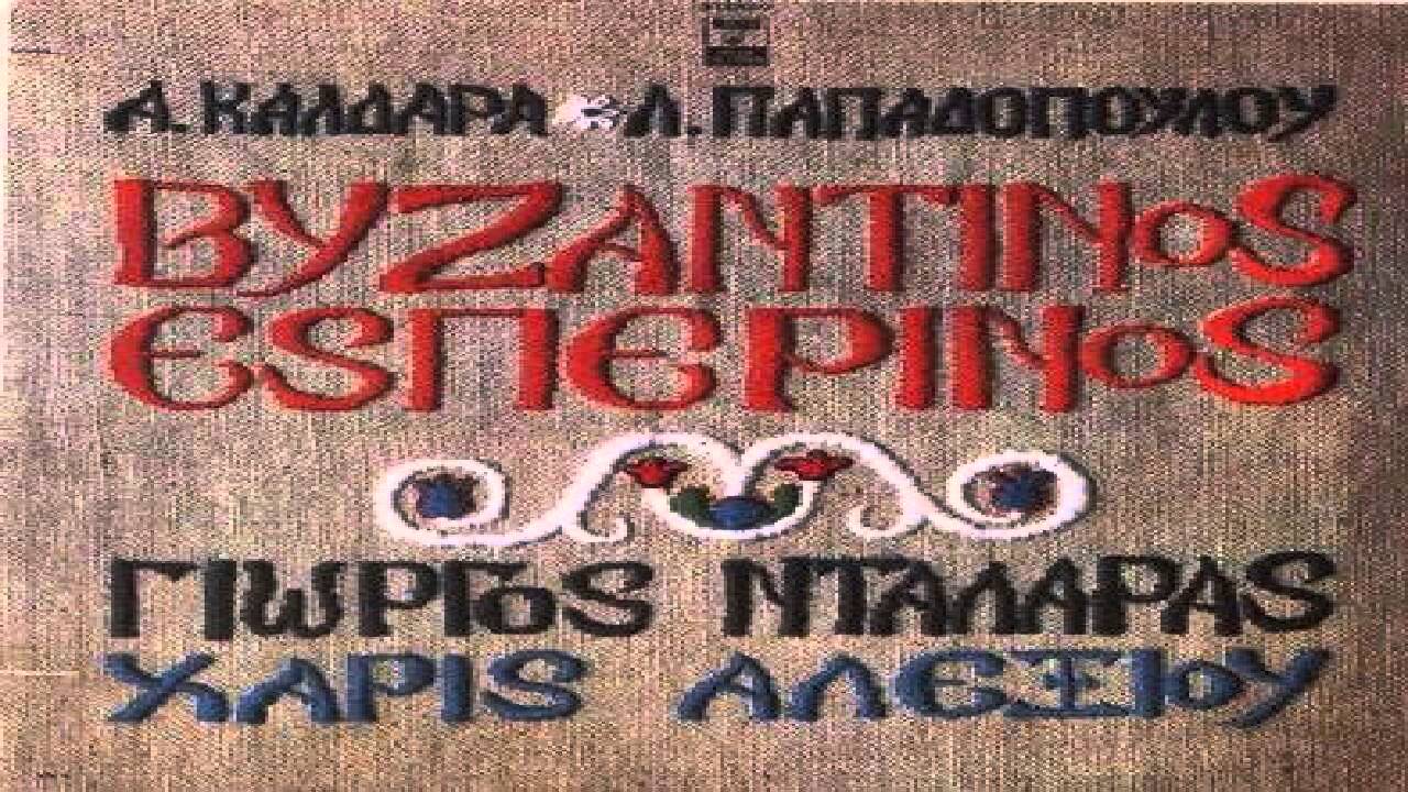 Γ.Νταλαρας - Χ.Αλεξιου - Βυζαντινος Εσπερινος Full Album - YouTube
