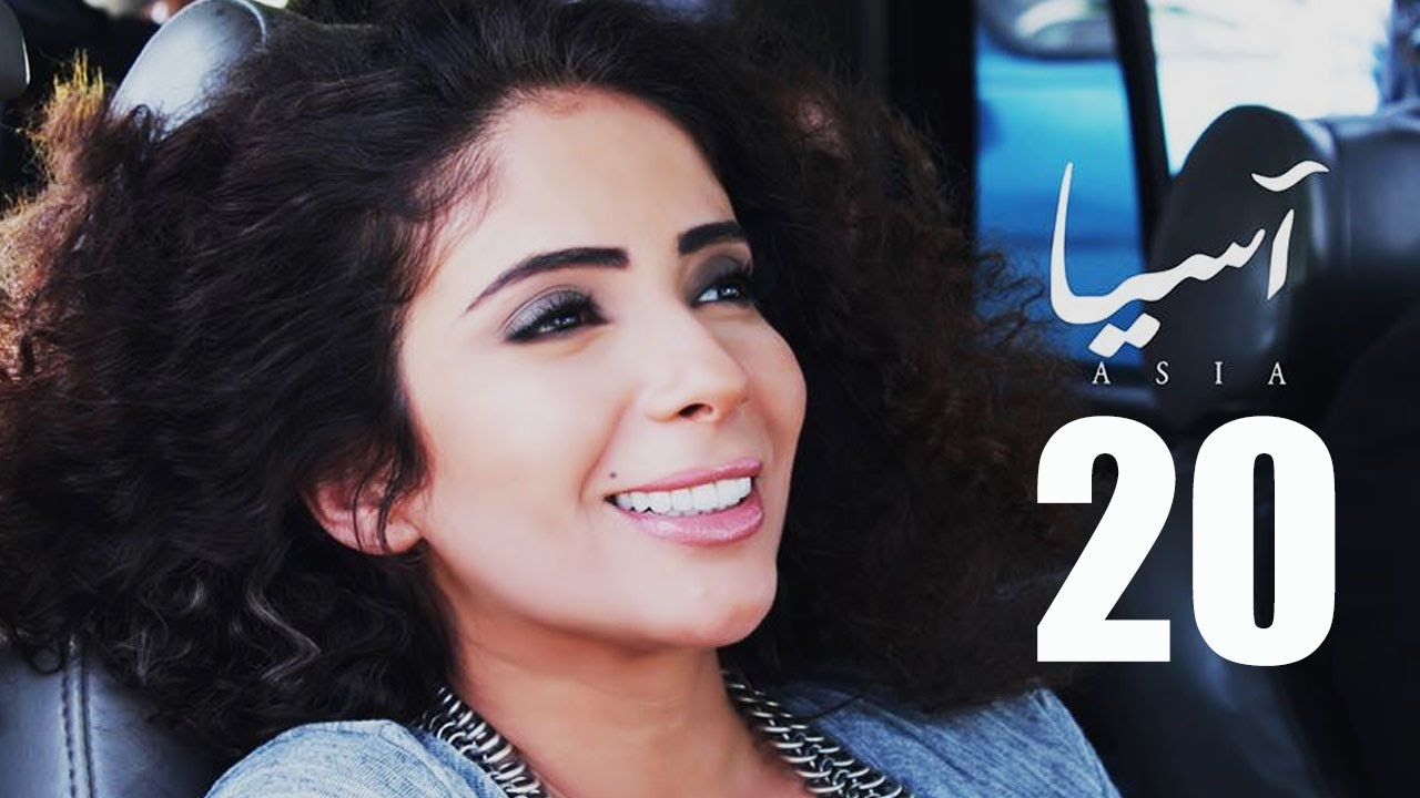 مسلسل آسيا I الحلقة العشرون HD بطولة مني زكي Asia TV Series Episode 20 ...