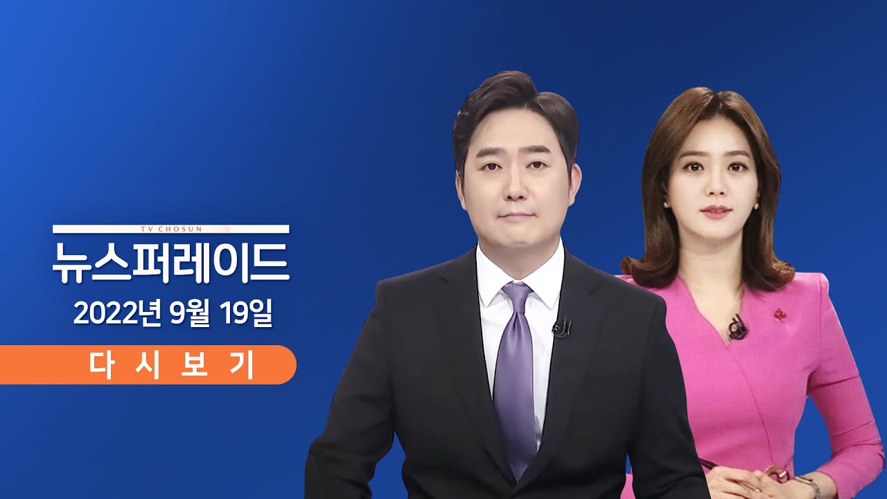 [TV CHOSUN LIVE] 9월 19일 (월) 뉴스 퍼레이드 - '난마돌' 북상…부울경 '긴장' - YouTube
