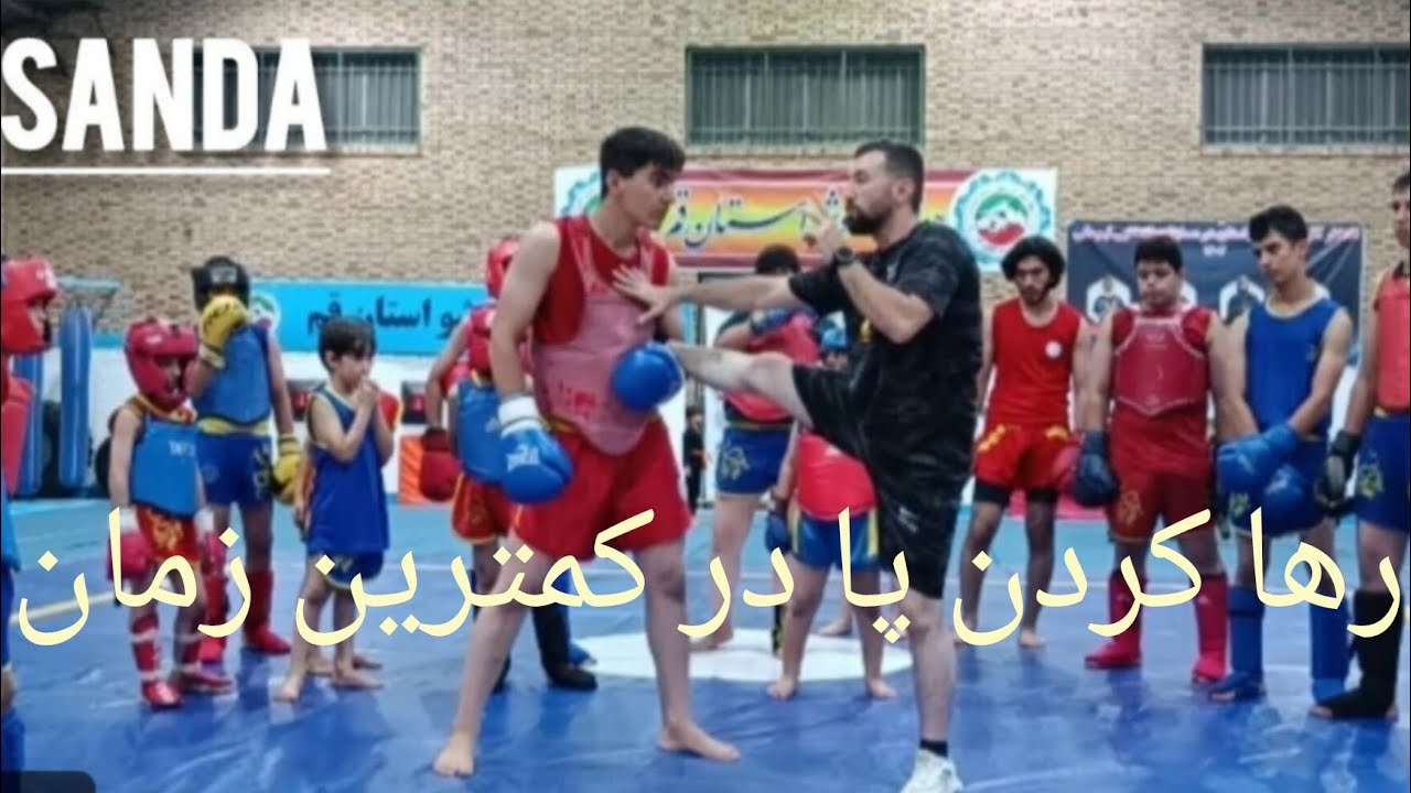 آموزش سانداDropping the leg in Sanda fighting - YouTube