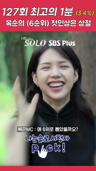 📌[시청자 픽] 옥순의 (6순위) 첫인상은 상철ㅣ나는솔로 SOLO EP.127ㅣSBS PLUSㅣ(수) 밤 10시 30분 - YouTube