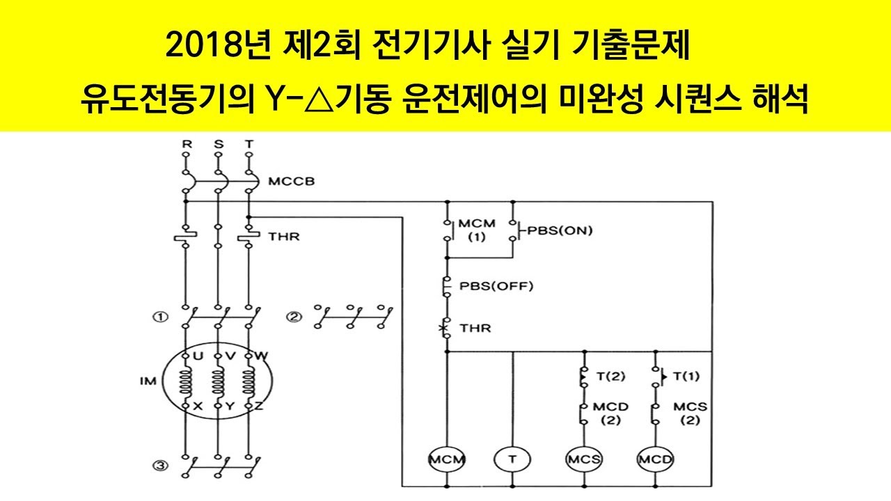 2018년 제2회 전기기사실기 유도전동기의 Y 기동 운전제어의 미완성 시퀀스 해석 에듀피디 임정빈 Youtube