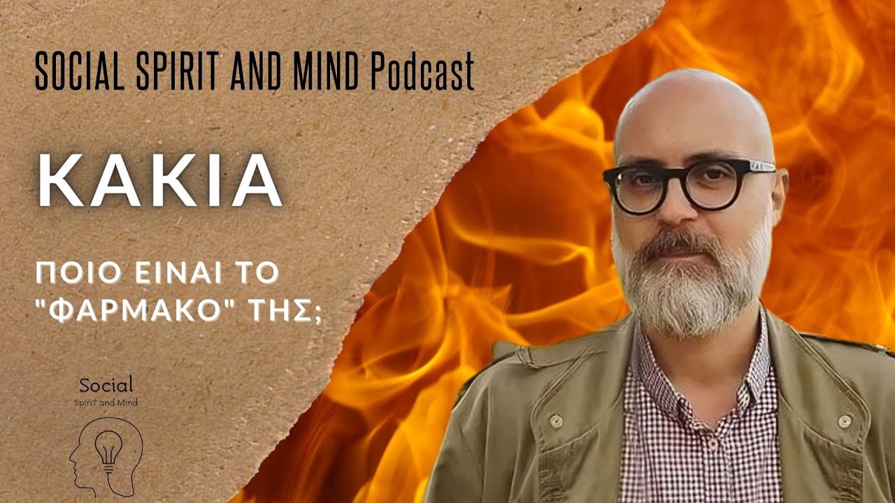 ΠΟΙΟ ΕΙΝΑΙ ΤΟ ΦΑΡΜΑΚΟ ΤΗΣ ΚΑΚΙΑΣ ; | Podcast #2 | Social Spirit and ...