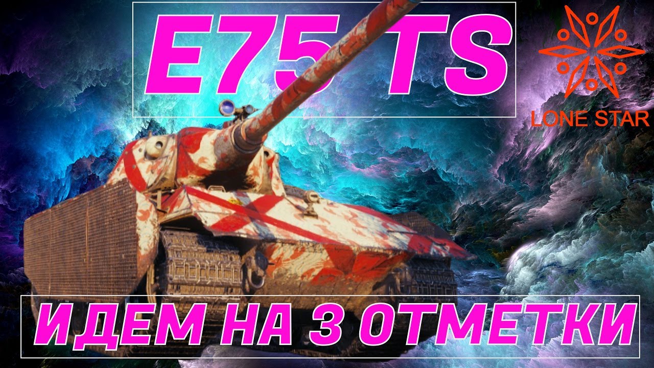 СТРИМ ПО WORLD OF TANKS /БЕРЕМ 3 ОТМЕТКУ НА E 75 TS НАЧАЛО 88.7%/LONE STAR WOT. - YouTube