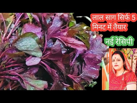 लाल साग नई रेसिपी सिर्फ 5 मिंट में बनकर तैयार | Lal Saag Recipe | How ...