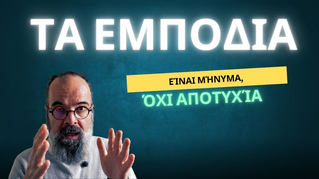Τα εμπόδια είναι χάρτες – διάβασέ τα σωστά! - YouTube