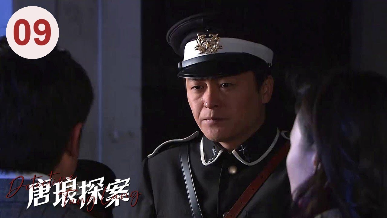【2023悬疑推理】唐琅探案 Detective Tang Lang 第09集 | 霍建华+黄觉+曾黎+张萌 王牌阵容！ - YouTube