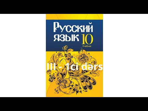 Rus dili 10-cu sinif 3-cü bölmə 1-ci dərs!