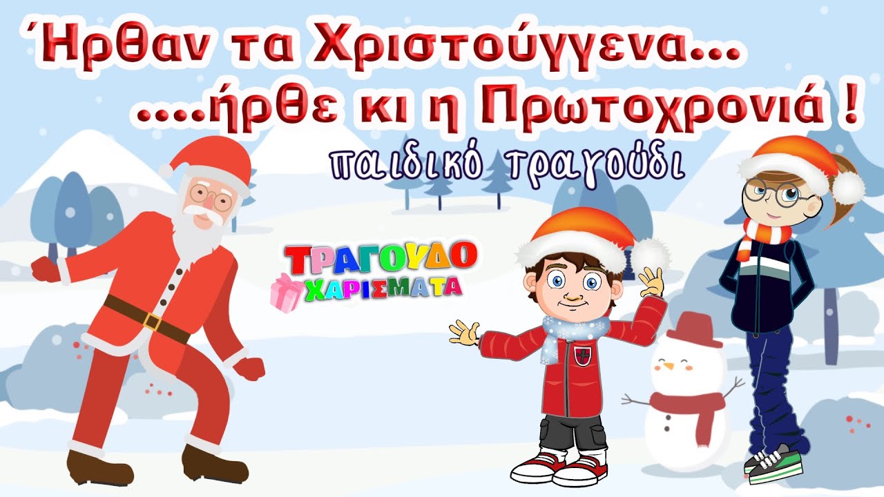 Ήρθαν τα Χριστούγεννα ήρθε κι η Πρωτοχρονιά - χριστουγεννιάτικο παιδικό ...