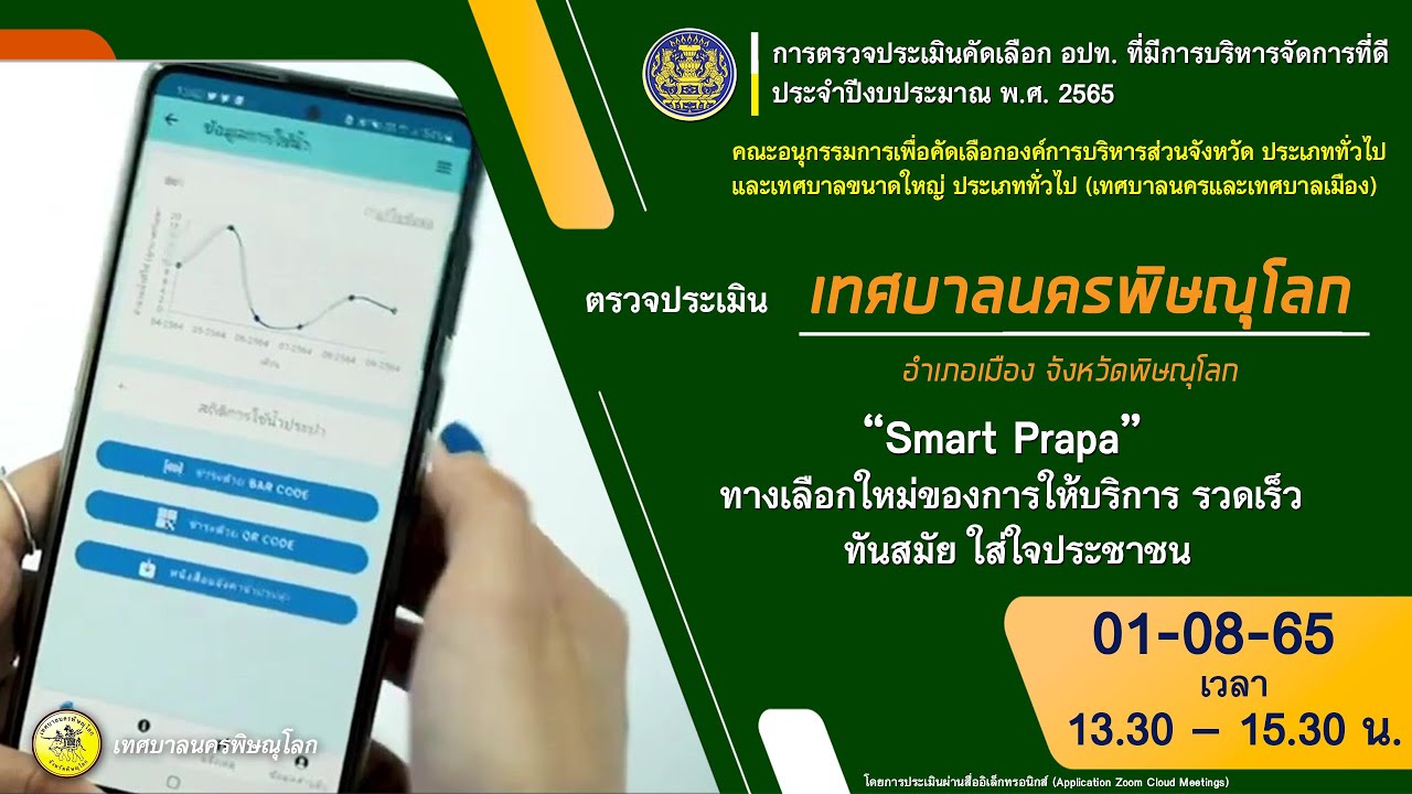 “Smart Prapa” ทางเลือกใหม่ของการให้บริการ รวดเร็ว ทันสมัย ใส่ใจประชาชน ...