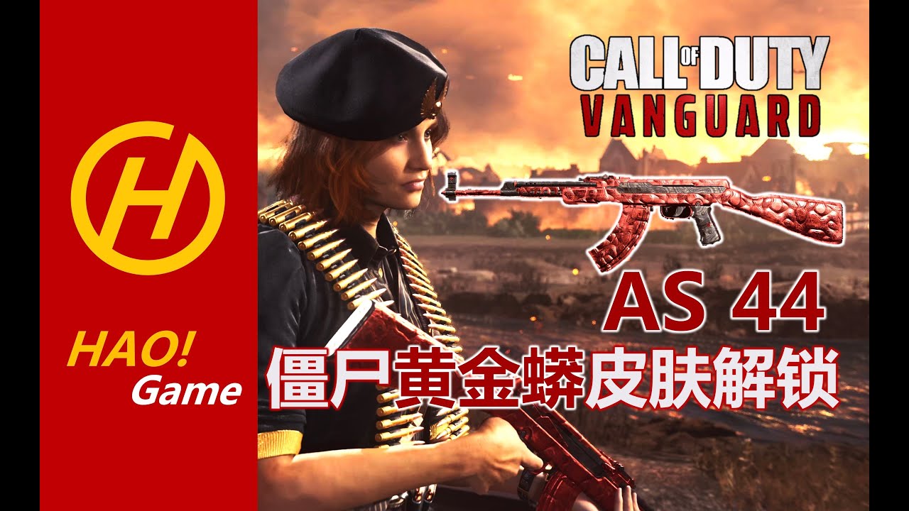 COD18:AS44 僵尸黄金蟒皮肤解锁及配件分享-GOLDEN VIPER CAMO SHOW - YouTube