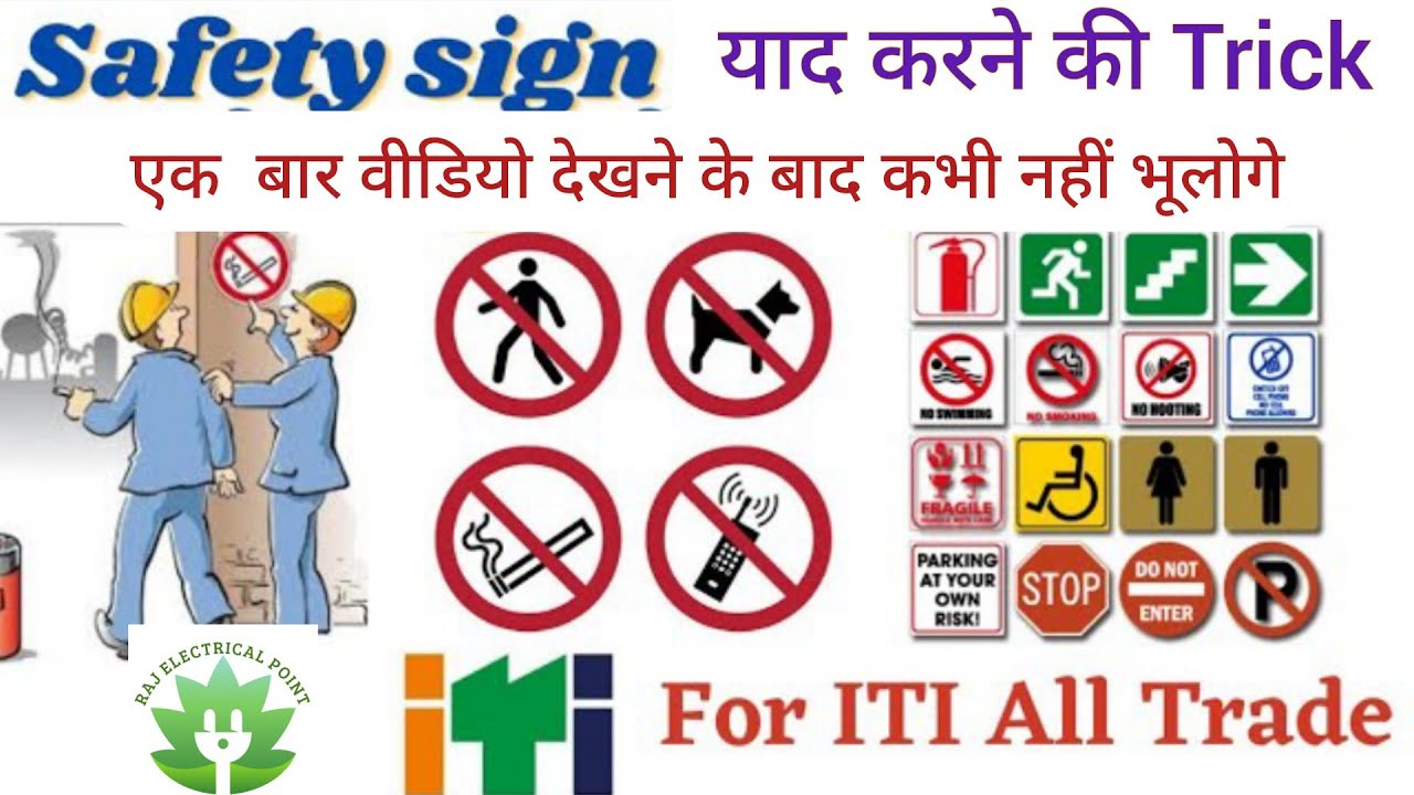 Safety Sign (सुरक्षात्मक चिन्ह) याद करने की ट्रिक ll All ITI Trade ll# ...